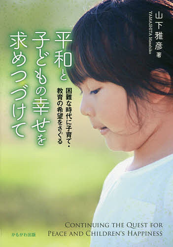著者山下雅彦(著)出版社かもがわ出版発売日2019年04月ISBN9784780310207ページ数174Pキーワードへいわとこどものしあわせおもとめつずけて ヘイワトコドモノシアワセオモトメツズケテ やました まさひこ ヤマシタ マサヒコ...