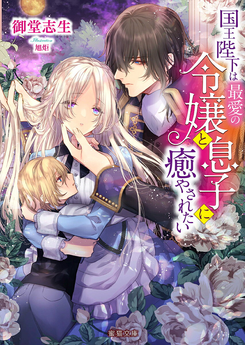 著者御堂志生(著)出版社竹書房発売日2019年04月ISBN9784801918467ページ数286Pキーワードこくおうへいかわさいあいのれいじようと コクオウヘイカワサイアイノレイジヨウト みどう しき ミドウ シキ97848019184...