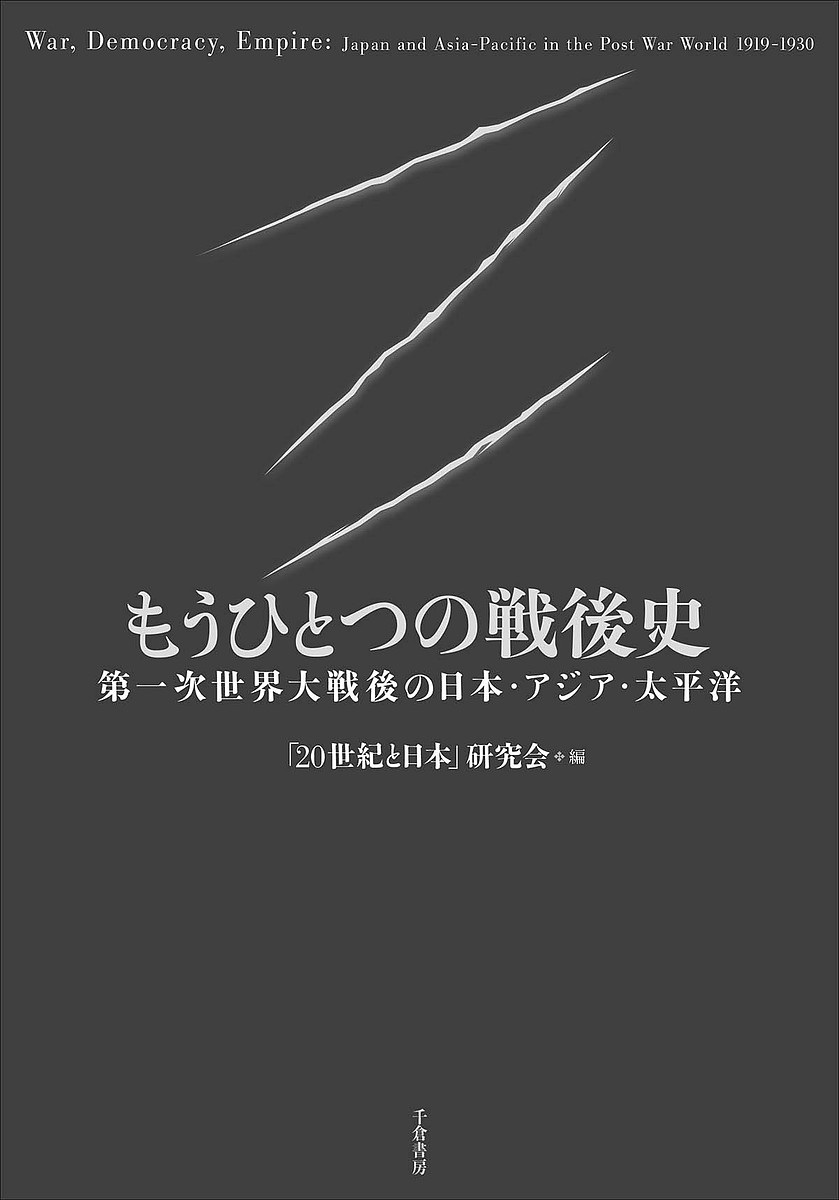 ※商品画像はイメージや仮デザインが含まれている場合があります。帯の有無など実際と異なる場合があります。著者「20世紀と日本」研究会(編)出版社千倉書房発売日2019年03月ISBN9784805111710ページ数358Pキーワードもうひと...
