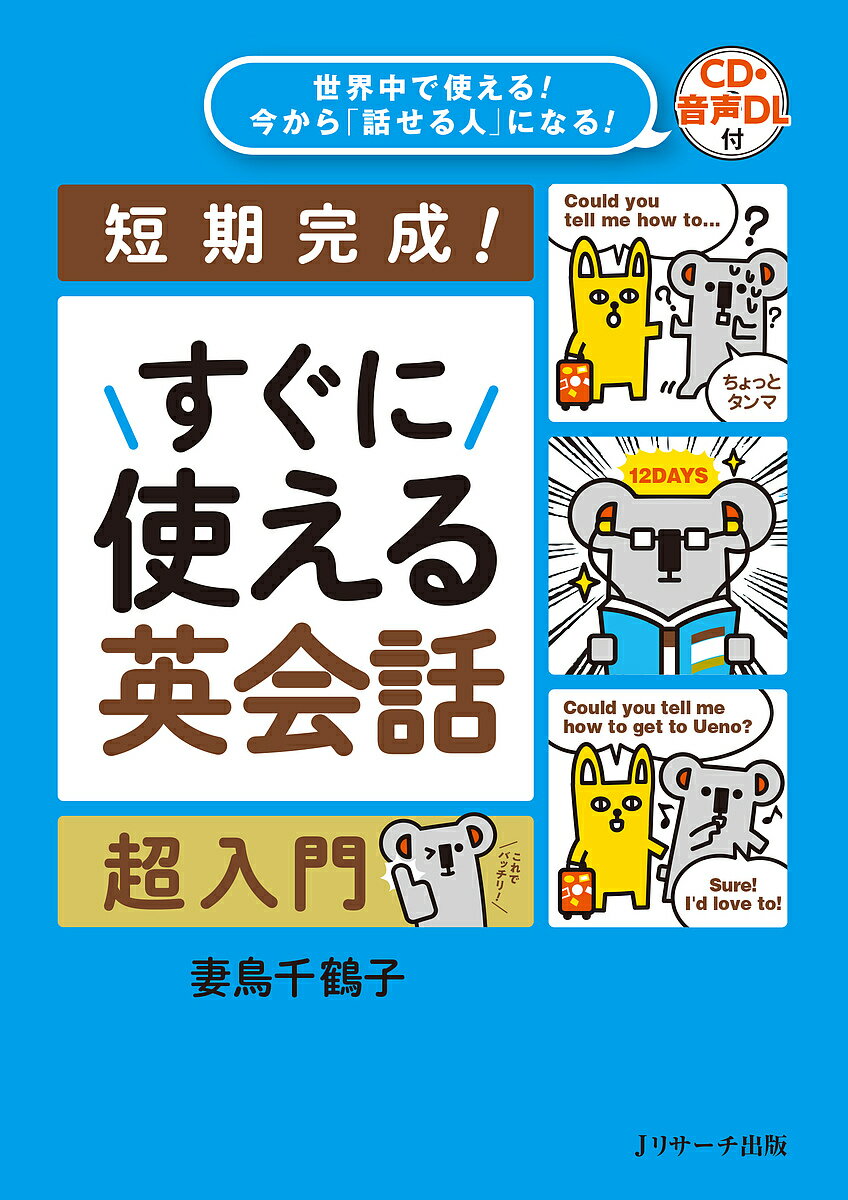 ※商品画像はイメージや仮デザインが含まれている場合があります。帯の有無など実際と異なる場合があります。著者妻鳥千鶴子(著)出版社Jリサーチ出版発売日2019年05月ISBN9784863924369ページ数96Pキーワード語学学習応援！ す...