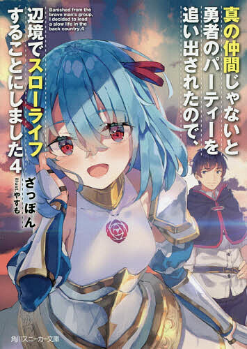 著者ざっぽん(著)出版社KADOKAWA発売日2019年05月ISBN9784041082546ページ数252Pキーワードしんのなかまじやないとゆうしや シンノナカマジヤナイトユウシヤ ざつぽん ザツポン BF37706E978404108...