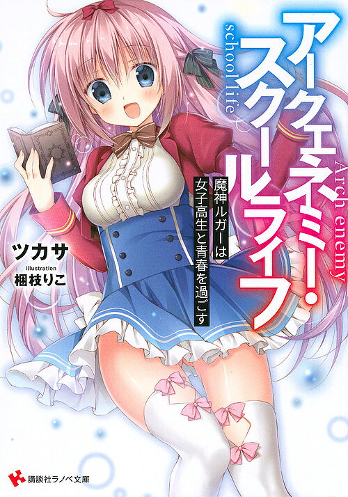 著者ツカサ(著)出版社講談社発売日2019年04月ISBN9784065155509ページ数302Pキーワードあーくえねみーすくーるらいふまじんるがーわ アークエネミースクールライフマジンルガーワ つかさ ツカサ9784065155509内...