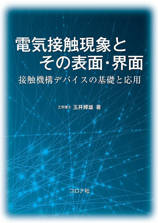 著者玉井輝雄(著)出版社コロナ社発売日2019年05月ISBN9784339009200ページ数256Pキーワードでんきせつしよくげんしようとそのひようめんかいめん デンキセツシヨクゲンシヨウトソノヒヨウメンカイメン たまい てるたか タマ...