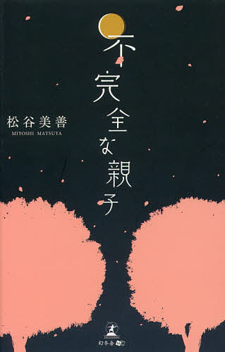 著者松谷美善(著)出版社幻冬舎メディアコンサルティング発売日2019年04月ISBN9784344922204ページ数159Pキーワードふかんぜんなおやこ フカンゼンナオヤコ まつや みよし マツヤ ミヨシ9784344922204内容紹介...