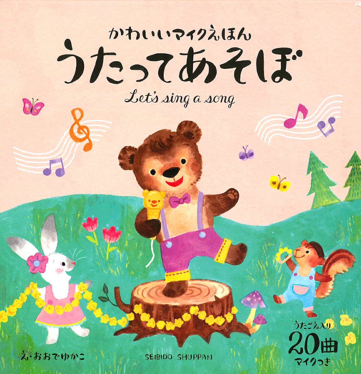 ※商品画像はイメージや仮デザインが含まれている場合があります。帯の有無など実際と異なる場合があります。著者おおでゆかこ(絵)出版社成美堂出版発売日2019年05月ISBN9784415326535ページ数27Pキーワードえほん 絵本 プレゼ...