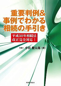 著者小谷健太郎(著)出版社税務経理協会発売日2019年04月ISBN9784419066024ページ数231Pキーワードじゆうようはんれいあんどじれいでわかるそうぞく ジユウヨウハンレイアンドジレイデワカルソウゾク こたに けんたろう コタ...