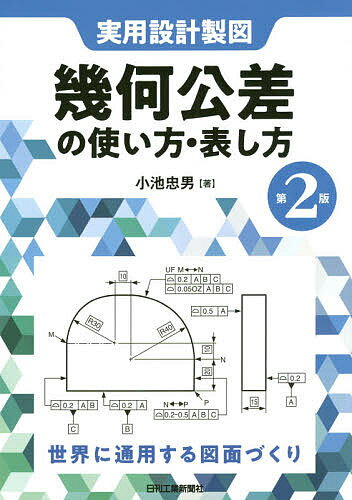 ※商品画像はイメージや仮デザインが含まれている場合があります。帯の有無など実際と異なる場合があります。著者小池忠男(著)出版社日刊工業新聞社発売日2019年04月ISBN9784526079719ページ数197Pキーワードきかこうさのつかい...