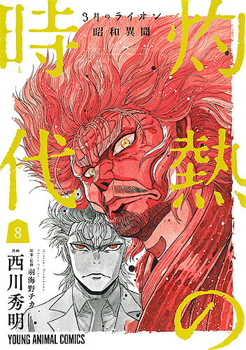 ※商品画像はイメージや仮デザインが含まれている場合があります。帯の有無など実際と異なる場合があります。著者西川秀明(漫画) 羽海野チカ(原案)出版社白泉社発売日2019年04月ISBN9784592161684ページ数1冊（ページ付なし）キ...