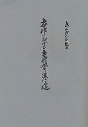 著者倉石武四郎(著)出版社汲古書院発売日2007年03月ISBN9784762912160ページ数162，37Pキーワードほんぽうにおけるしながくのはつたつにしよう ホンポウニオケルシナガクノハツタツニシヨウ くらいし たけしろう クライシ...
