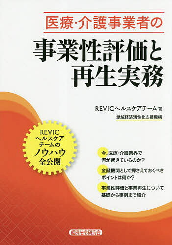 著者REVICヘルスケアチーム(著)出版社経済法令研究会発売日2019年04月ISBN9784766833935ページ数277Pキーワードいりようかいごじぎようしやのじぎようせいひようかと イリヨウカイゴジギヨウシヤノジギヨウセイヒヨウカト...