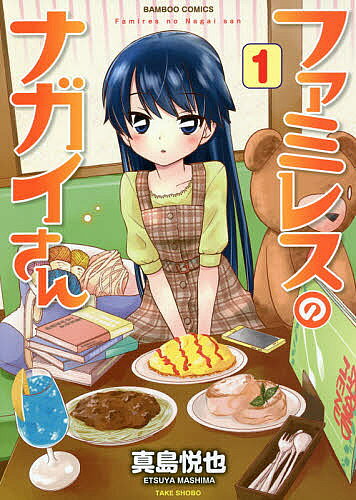 ※商品画像はイメージや仮デザインが含まれている場合があります。帯の有無など実際と異なる場合があります。著者真島悦也(著)出版社竹書房発売日2019年04月ISBN9784801965966キーワード漫画 マンガ まんが ふあみれすのながいさ...