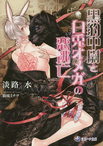著者淡路水(著)出版社シーラボ発売日2019年05月ISBN9784815532116ページ数254Pキーワードくろひようちゆういとしろうさぎおめがのこいとうぼう クロヒヨウチユウイトシロウサギオメガノコイトウボウ あわじ すい アワジ ス...