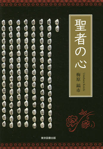 著者梅原鎬市(著)出版社東京図書出版発売日2018年11月ISBN9784866411880ページ数59Pキーワードせいじやのこころ セイジヤノココロ うめはら こういち ウメハラ コウイチ9784866411880目次般若波羅蜜多心経（般...