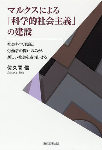 著者佐久間信(著)出版社東京図書出版発売日2019年02月ISBN9784866412078ページ数209Pキーワードまるくすによるかがくてきしやかいしゆぎの マルクスニヨルカガクテキシヤカイシユギノ さくま しん サクマ シン978486...