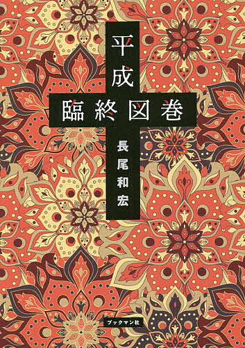 著者長尾和宏(著)出版社ブックマン社発売日2019年04月ISBN9784893089175ページ数207Pキーワードへいせいりんじゆうずかん ヘイセイリンジユウズカン ながお かずひろ ナガオ カズヒロ9784893089175内容紹介夕...