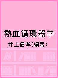 著者井上信孝(編著)出版社洋學社発売日2019年04月ISBN9784908296147ページ数244Pキーワードねつけつじゆんかんきがく ネツケツジユンカンキガク いのうえ のぶたか イノウエ ノブタカ9784908296147