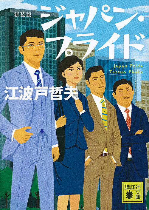 著者江波戸哲夫(著)出版社講談社発売日2019年05月ISBN9784065155677ページ数519Pキーワードじやぱんぷらいどこうだんしやぶんこえー9ー19 ジヤパンプライドコウダンシヤブンコエー9ー19 えばと てつお エバト テツオ...