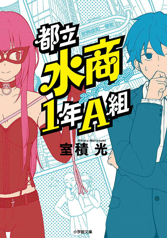 著者室積光(著)出版社小学館発売日2019年05月ISBN9784094066333ページ数377Pキーワードとりつみずしよういちねんえーぐみとりつ／みずしよう トリツミズシヨウイチネンエーグミトリツ／ミズシヨウ むろずみ ひかる ムロズミ...