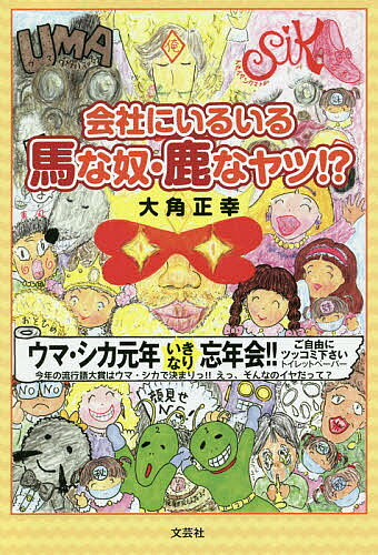 著者大角正幸(著)出版社文芸社発売日2019年05月ISBN9784286202174ページ数133Pキーワードかいしやにいるいるうまなやつしか カイシヤニイルイルウマナヤツシカ おおすみ まさゆき オオスミ マサユキ9784286202174