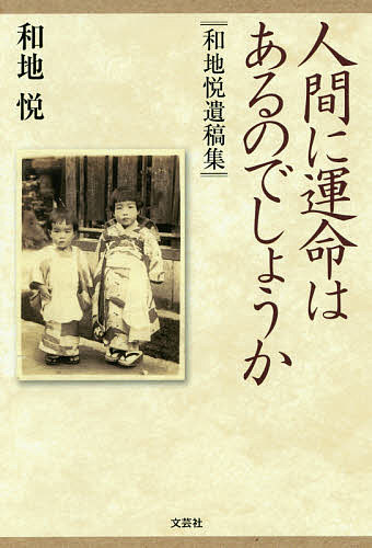 著者和地悦(著)出版社文芸社発売日2019年05月ISBN9784286205588ページ数172Pキーワードにんげんにうんめいわあるのでしようかわちえつ ニンゲンニウンメイワアルノデシヨウカワチエツ わち えつ ワチ エツ97842862...