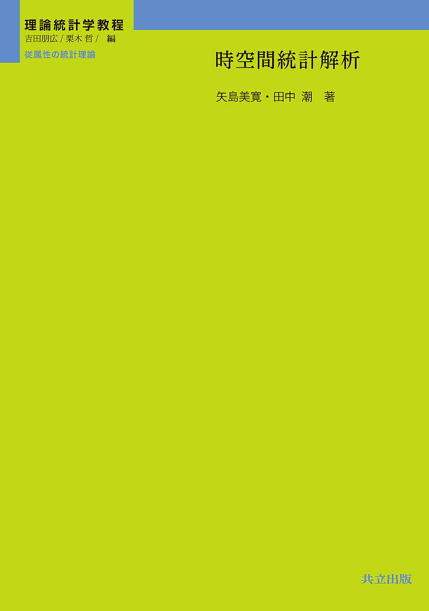 著者矢島美寛(著) 田中潮(著)出版社共立出版発売日2019年05月ISBN9784320113527ページ数256Pキーワードじくうかんとうけいかいせきりろんとうけいがくきよう ジクウカントウケイカイセキリロントウケイガクキヨウ やじま ...