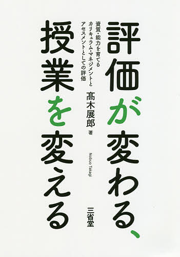 ※商品画像はイメージや仮デザインが含まれている場合があります。帯の有無など実際と異なる場合があります。著者高木展郎(著)出版社三省堂発売日2019年05月ISBN9784385361819ページ数223Pキーワードひようかがかわるじゆぎよう...
