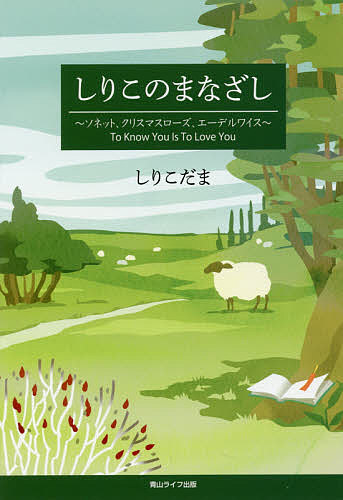 著者しりこだま(著)出版社青山ライフ出版発売日2019年05月ISBN9784434259609ページ数189Pキーワードしりこのまなざしそねつとくりすますろーずえーでるわ シリコノマナザシソネツトクリスマスローズエーデルワ しりこだま シ...