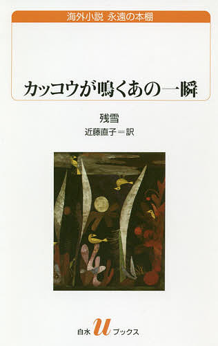 ※商品画像はイメージや仮デザインが含まれている場合があります。帯の有無など実際と異なる場合があります。著者残雪(著) 近藤直子(訳)出版社白水社発売日2019年05月ISBN9784560094990ページ数193Pキーワードかつこうがなく...