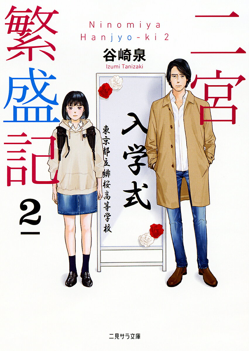 著者谷崎泉(著)出版社二見書房発売日2019年06月ISBN9784576190693ページ数266Pキーワードにのみやはんじようき2 ニノミヤハンジヨウキ2 たにざき いずみ タニザキ イズミ BF39915E9784576190693内...