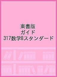 出版社文理ISBN9784581184137キーワードとうしよばんがいど317すうがくびーすたんだーどB トウシヨバンガイド317スウガクビースタンダードB9784581184137