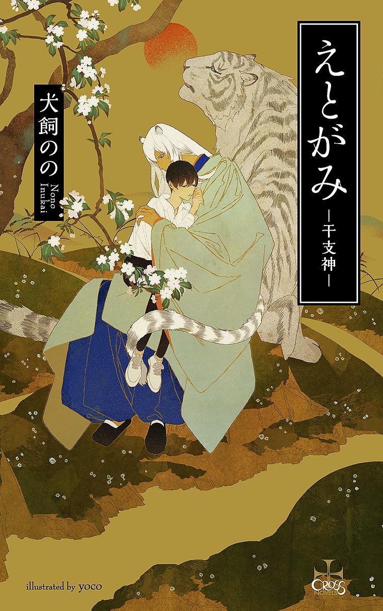 ※商品画像はイメージや仮デザインが含まれている場合があります。帯の有無など実際と異なる場合があります。著者犬飼のの(著)出版社笠倉出版社発売日2019年05月ISBN9784773089844ページ数243Pキーワードえとがみくろすのヴえる...