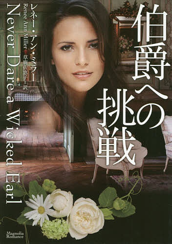 著者レネー・アン・ミラー(著) 草鹿佐恵子(訳)出版社オークラ出版発売日2019年05月ISBN9784775528631ページ数417PキーワードはくしやくえのちようせんまぐのりあろまんすRMー1 ハクシヤクエノチヨウセンマグノリアロマン...