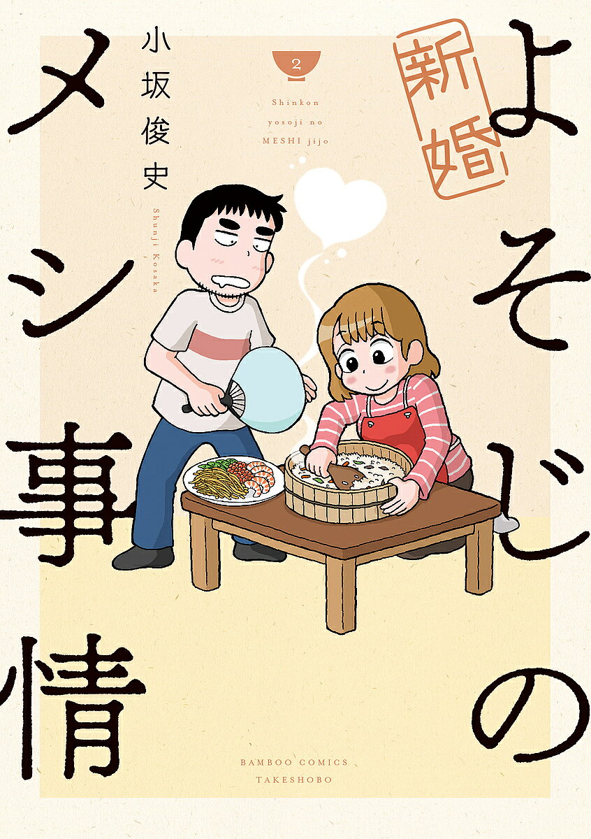 ※商品画像はイメージや仮デザインが含まれている場合があります。帯の有無など実際と異なる場合があります。著者小坂俊史(著)出版社竹書房発売日2019年05月ISBN9784801966079キーワード漫画 マンガ まんが しんこんよそじのめし...