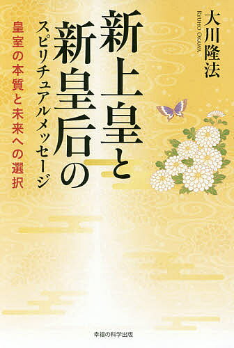 ※商品画像はイメージや仮デザインが含まれている場合があります。帯の有無など実際と異なる場合があります。著者大川隆法(著)出版社幸福の科学出版発売日2019年05月ISBN9784823300806ページ数183Pキーワードしんじようこうとし...