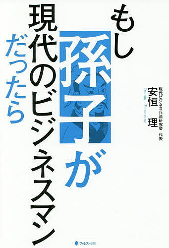 著者安恒理(著)出版社フォレスト出版発売日2019年05月ISBN9784866800349ページ数232Pキーワードビジネス書 もしそんしがげんだいのびじねすまんだつたら モシソンシガゲンダイノビジネスマンダツタラ やすつね おさむ ヤス...