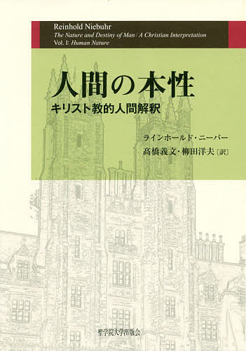 著者ラインホールド・ニーバー(著) 高橋義文(訳) 柳田洋夫(訳)出版社聖学院大学出版会発売日2019年04月ISBN9784909022998ページ数374，9Pキーワードにんげんのほんせいきりすときようてきにんげんかいし ニンゲンノホン...