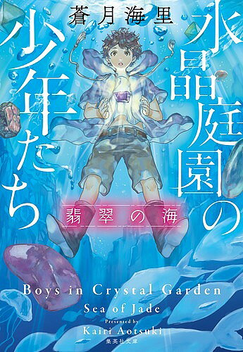著者蒼月海里(著)出版社集英社発売日2019年05月ISBN9784087458824ページ数217Pキーワードすいしようていえんのしようねんたち2 スイシヨウテイエンノシヨウネンタチ2 あおつき かいり アオツキ カイリ BF39981E...