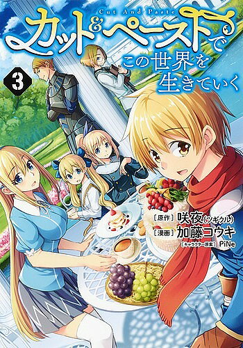 著者咲夜(原作) 加藤コウキ(漫画)出版社集英社発売日2019年05月ISBN9784088912950ページ数190Pキーワード漫画 マンガ まんが かつとあんどぺーすとでこのせかいお カツトアンドペーストデコノセカイオ さくや かとう ...
