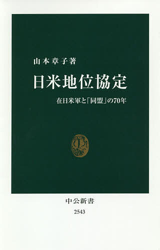 著者山本章子(著)出版社中央公論新社発売日2019年05月ISBN9784121025432ページ数256Pキーワードにちべいちいきようていざいにちべいぐんとどうめい ニチベイチイキヨウテイザイニチベイグントドウメイ やまもと あきこ ヤマ...