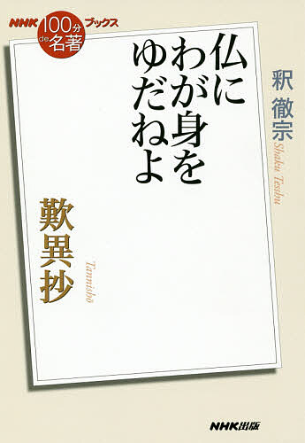 ※商品画像はイメージや仮デザインが含まれている場合があります。帯の有無など実際と異なる場合があります。著者釈徹宗(著)出版社NHK出版発売日2019年05月ISBN9784140817773ページ数155Pキーワードたんにしようほとけにわが...