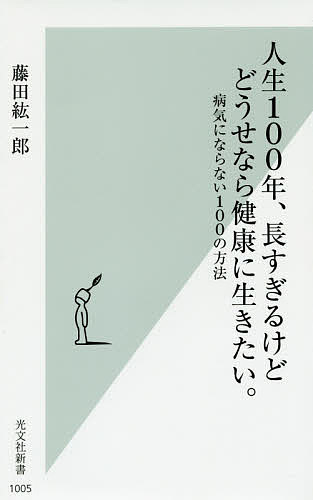 ※商品画像はイメージや仮デザインが含まれている場合があります。帯の有無など実際と異なる場合があります。著者藤田紘一郎(著)出版社光文社発売日2019年05月ISBN9784334044121ページ数199Pキーワードじんせいひやくねんながす...
