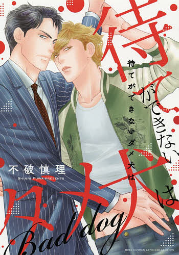 著者不破慎理(著)出版社幻冬舎コミックス発売日2019年05月ISBN9784344844544キーワードマンガ 漫画 まんが BL まてができないだめいぬわばーずこみつくす マテガデキナイダメイヌワバーズコミツクス ふわ しんり フワ シ...