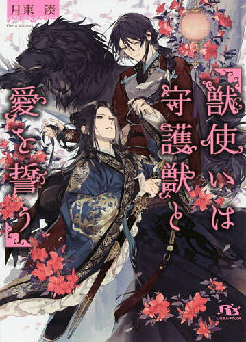 著者月東湊(著)出版社幻冬舎コミックス発売日2019年05月ISBN9784344844575ページ数351Pキーワードけものつかいわしゆごじゆうとあいおちかう ケモノツカイワシユゴジユウトアイオチカウ げつとう みなと ゲツトウ ミナト9...