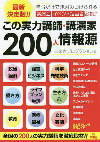 著者三楽舎プロダクション(編)出版社三楽舎プロダクション発売日2019年05月ISBN9784434260292ページ数191Pキーワードビジネス書 このじつりよくこうしこうえんかにひやくにんじようほ コノジツリヨクコウシコウエンカニヒヤク...