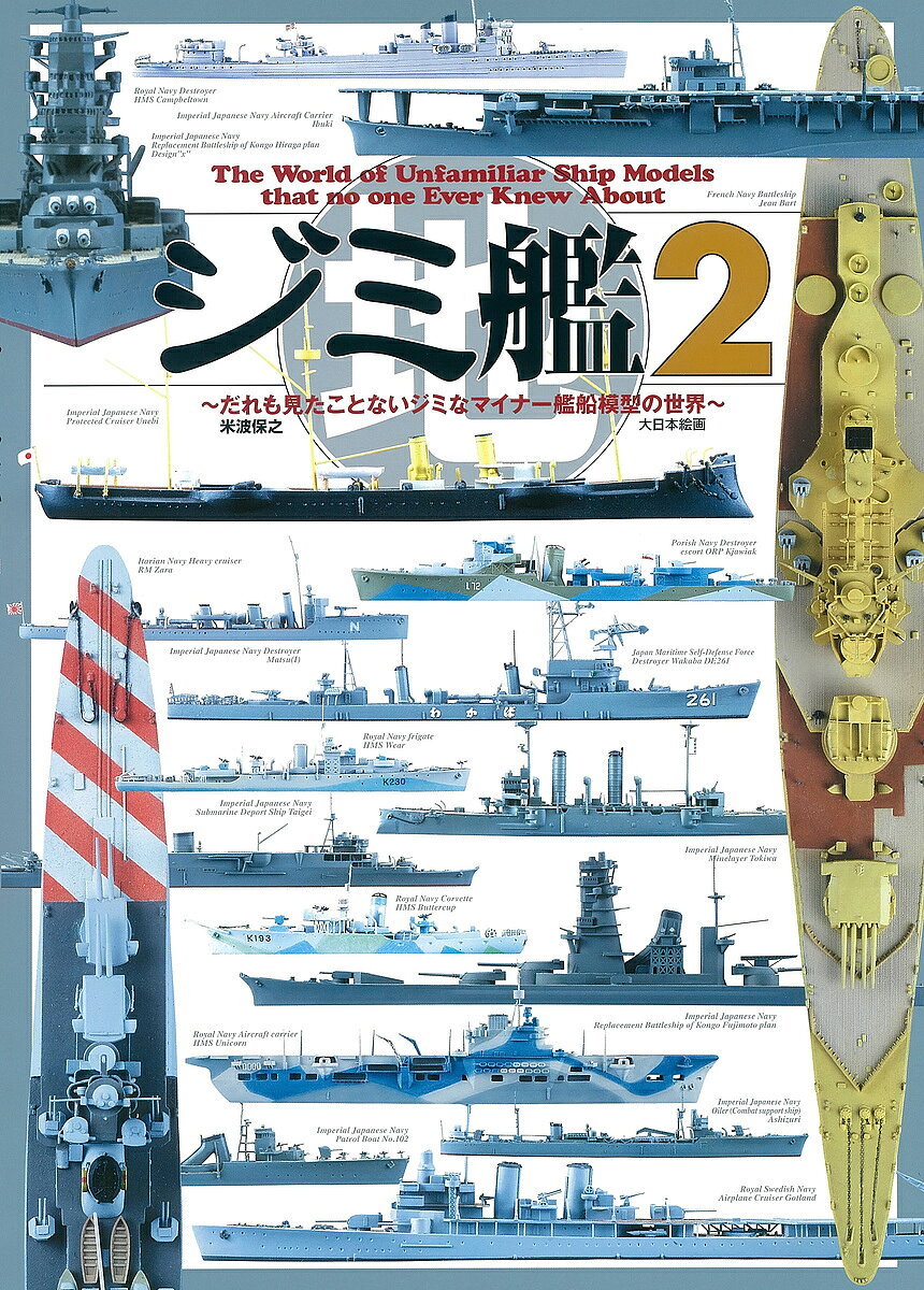 ※商品画像はイメージや仮デザインが含まれている場合があります。帯の有無など実際と異なる場合があります。著者米波保之(著)出版社大日本絵画発売日2019年06月ISBN9784499232661ページ数96Pキーワードじみかん2 ジミカン2 ...