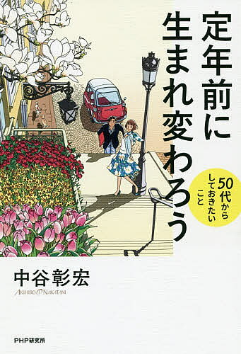 著者中谷彰宏(著)出版社PHP研究所発売日2019年05月ISBN9784569843032ページ数205Pキーワードビジネス書 ていねんまえにうまれかわろうごじゆうだいからしてお テイネンマエニウマレカワロウゴジユウダイカラシテオ なかた...