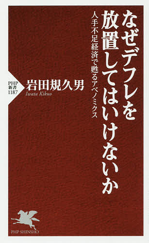 ※商品画像はイメージや仮デザインが含まれている場合があります。帯の有無など実際と異なる場合があります。著者岩田規久男(著)出版社PHP研究所発売日2019年05月ISBN9784569843094ページ数334Pキーワードなぜでふれおほうち...