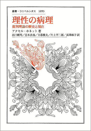 著者アクセル・ホネット(著) 出口剛司(訳) 宮本真也(訳)出版社法政大学出版局発売日2019年05月ISBN9784588010934ページ数311，5Pキーワードりせいのびようりひはんりろんのれきし リセイノビヨウリヒハンリロンノレキシ...