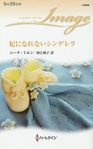 著者ニーナ・ミルン(作) 西江璃子(訳)出版社ハーパーコリンズ・ジャパン発売日2019年05月ISBN9784596225641ページ数156PキーワードきさきになれないしんでれらはーれくいんいまーじゆI キサキニナレナイシンデレラハーレク...