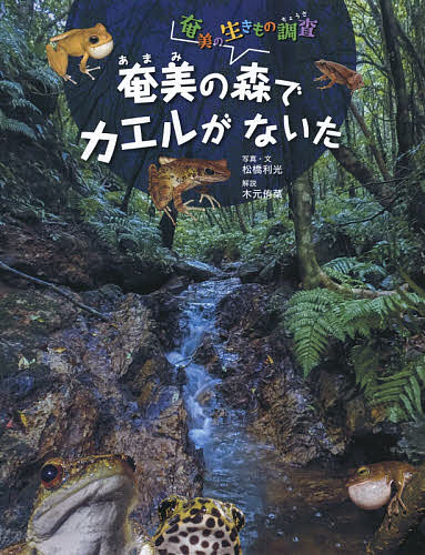 著者松橋利光(写真)出版社アリス館発売日2019年05月ISBN9784752008903ページ数40Pキーワードプレゼント ギフト 誕生日 子供 クリスマス 子ども こども あまみのもりでかえるがないた アマミノモリデカエルガナイタ まつ...